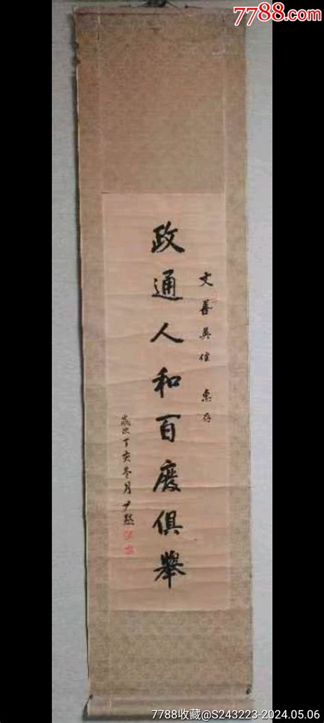 已故著名学者，书法家[沈尹默] 款 书法立轴 字画书法 聚羽轩书画古玩【7788旧书网】