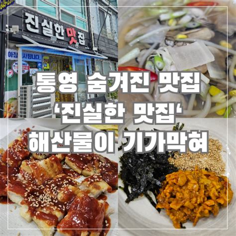 통영 현지인맛집 진실한 맛집 어디서도 안먹어본 맛 멍게비빔밥 굴해장국 가성비도 좋아 네이버 블로그