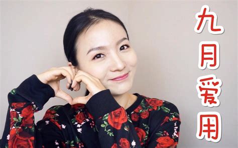 大佬甜er 九月爱用！！啾咪~♡ 护肤 美妆 生活 哔哩哔哩