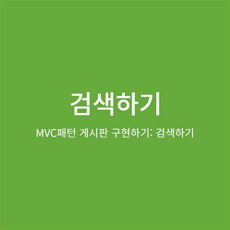 Mvc패턴 게시판 구현하기 검색하기