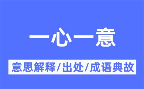 一心一意的意思解释 一心一意的出处及成语典故 成语词典