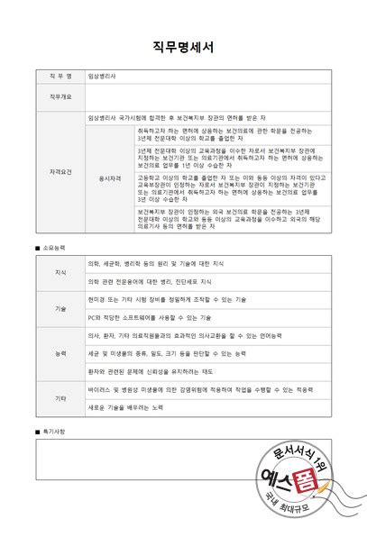 직무기술서 임상병리사 분야 예스폼 이력서·자기소개서