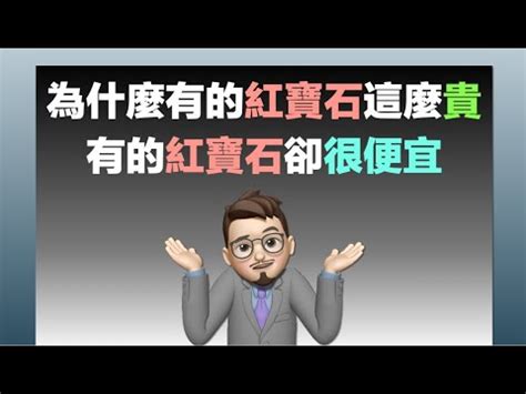 為什麼有的紅寶石很貴有的很便宜 珠寶鑑定丨翡翠玉石鑑定丨寶石鑑定柏榮老師 珠寶講堂 YouTube