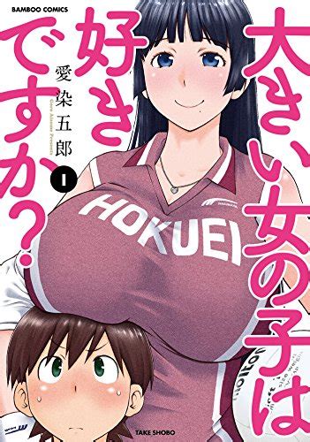 大きい女の子は好きですか？1巻、巨大な女子の包容力に圧巻しましたっ 大きくてファンタジーな気持ちのブログ。