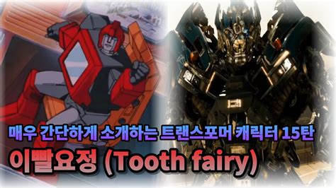 매우 간단하게 소개하는 트랜스포머 캐릭터 15탄 아이언하이드 Youtube