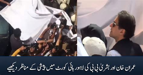 Exclusive Video Of Imran Khan And Bushra Bibi Appearing In Lahore High Court
