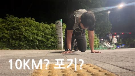 평범한 과체중 30대 아빠의 매주 10km 달리기 러닝 영상 Youtube