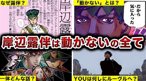 【ジョジョ】「岸辺露伴は動かない」を徹底解説！【ゆっくり解説】 Youtube