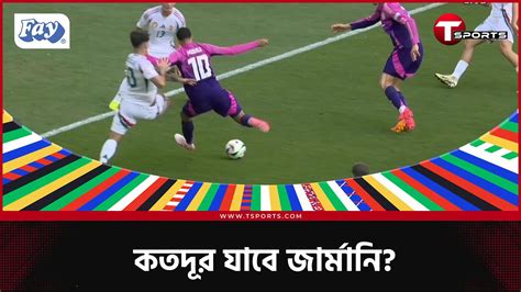 এই জার্মানি ভয়ঙ্কর, সুন্দরও | T Sports - YouTube