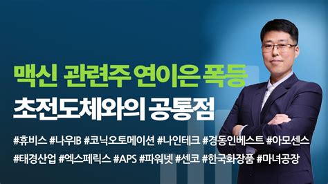 주식 20230821 테마 장세의 시작인가 맥신수혜주 폭등휴비스 코닉오토메이션 나인테크 경동인베스트 아모센스