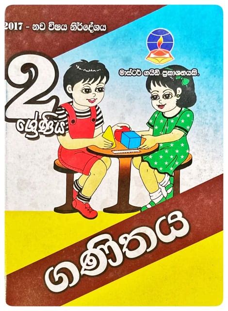 ගණිතය 2 ශ්‍රේණිය Ganithaya Grade 2 පොත් පැංචා [poth Pancha]