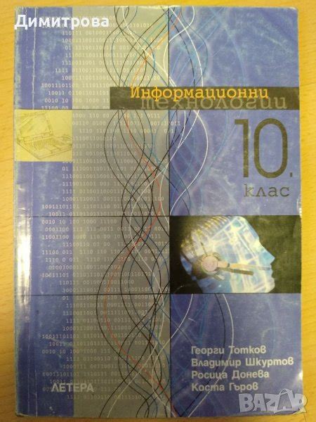 Информационни технологии за 10 клас Летера в Учебници учебни тетрадки в гр Русе Id38045763