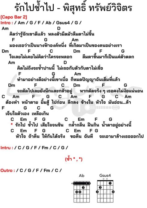 คอร์ดเพลง รักไปช้ำไป พิสุทธิ์ ทรัพย์วิจิตร [คอร์ดเพลงง่ายๆ] Lenguitar