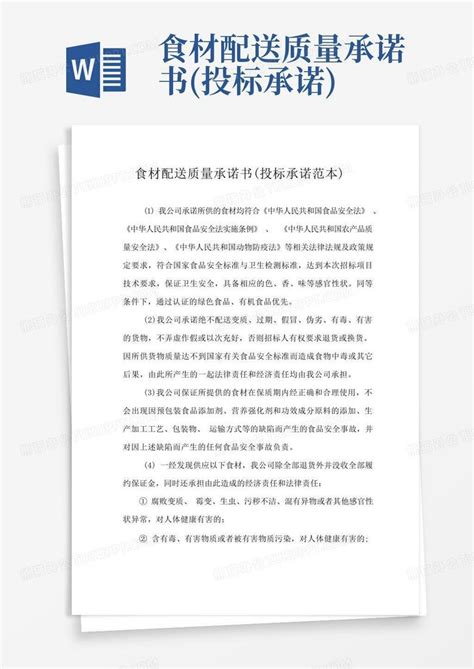 食材配送质量承诺书投标承诺word模板下载编号qejpdvpz熊猫办公