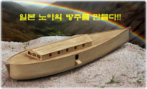 【노아의 홍수 때 노아의 방주 발견】 노아 영화 홍수 폭우 피해 지진 해일 쓰나미 폭풍 태풍의 피해 현대판 네이버 블로그