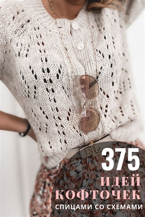 375 кофточек спицами идеи вязания схемы Схема вязания свитера Схемы вязания кружева Свитер