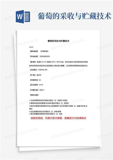 葡萄的采收与贮藏技术Word模板下载 编号qadwvryx 熊猫办公