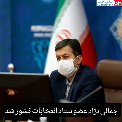 جمالی نژاد عضو ستاد انتخابات کشور شد