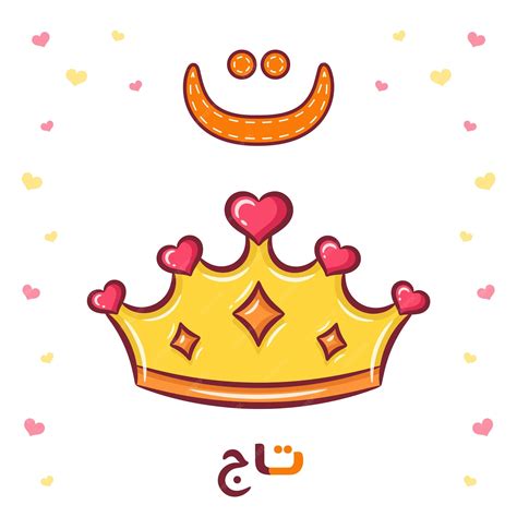 왕관과 함께 아랍 문자를 배우는 인쇄 가능한 아랍 문자 알파벳 플래시 카드 시트 프리미엄 벡터