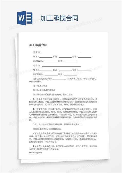 加工承揽合同模板下载 加工合同 图客巴巴