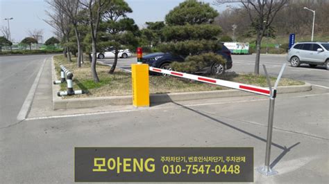 주차차단기업체 인천매립지 주차차단기 설치공사 주차관제시스템 주차차단기 번호인식차단기 Lpr 주차차단기설치 번호인식카메라 주차차단기as 경기주차차단기