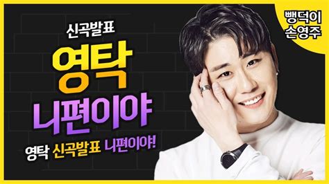 영탁 신곡발표 니편이야 번개 실방 합니다 12시 가사첨부 노래강사 손영주 Tv 노래교실 Youtube