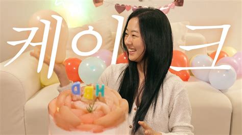 나 홀로 신나게 생일파티 하다가 갑자기 외로움에 북받쳐 우는 투썸 신상 복숭아 케이크 먹방 Mukbangasmrcakereal Soundeating Show