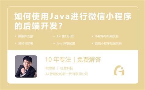 如何使用Java进行微信小程序的后端开发 小程序 红数科技