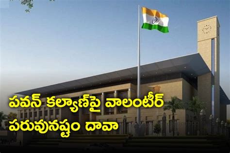పవన్ కల్యాణ్‌పై వాలంటీర్ పరువునష్టం దావా