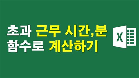 초과근무 시간 분을 함수로 계산하기 Youtube