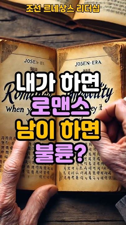 내가 하면 로맨스 남이 하면 불륜 조선시대에도 있었네 역사역사썰정치탕평조직문화리더십 Youtube