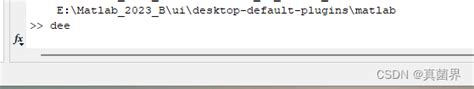 Matlab2023a的dee（微分编辑器）的导入使用matlab Dee Csdn博客