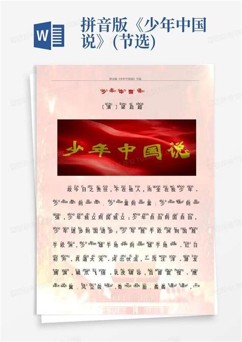 拼音版少年中国说 节选 Word模板下载 编号lkyzwooj 熊猫办公