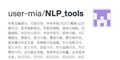 Github User Mia Nlp Tools 中英文敏感词、语言检测、中外手机 电话归属地 运营商查询、名字推断性别、手机号抽取、身份证抽取、邮箱抽取、中日文人名库、中文缩写库
