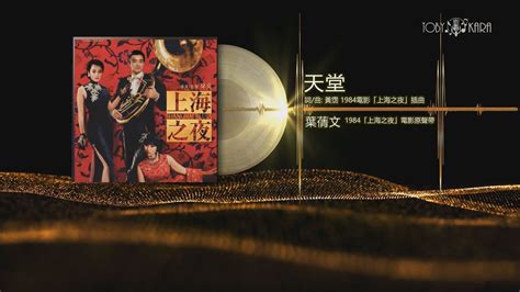 天堂 電影「上海之夜」插曲伴奏 葉蒨文 Youtube