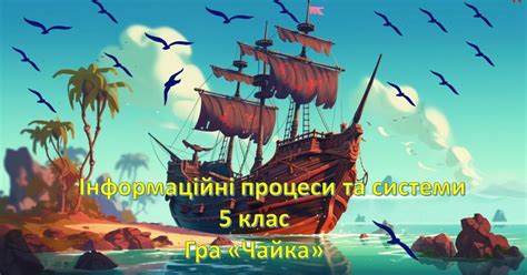гра Чайка Нуш Інформаційні процеси і системи 5 клас Презентація Інформатика