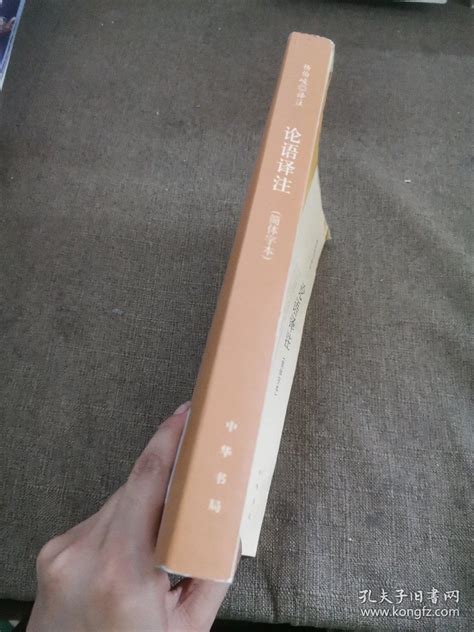 论语译注简体字本 杨伯峻 译注 孔夫子旧书网