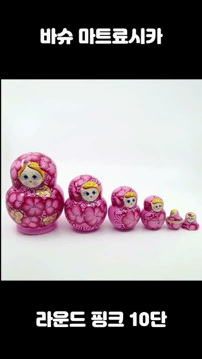바슈 마트료시카 라운드핑크10단 러시아인형 Youtube