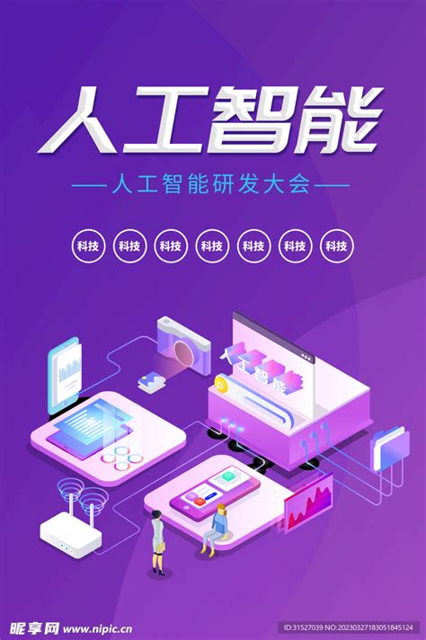 人工智能海报设计图 海报设计 广告设计 设计图库 昵图网
