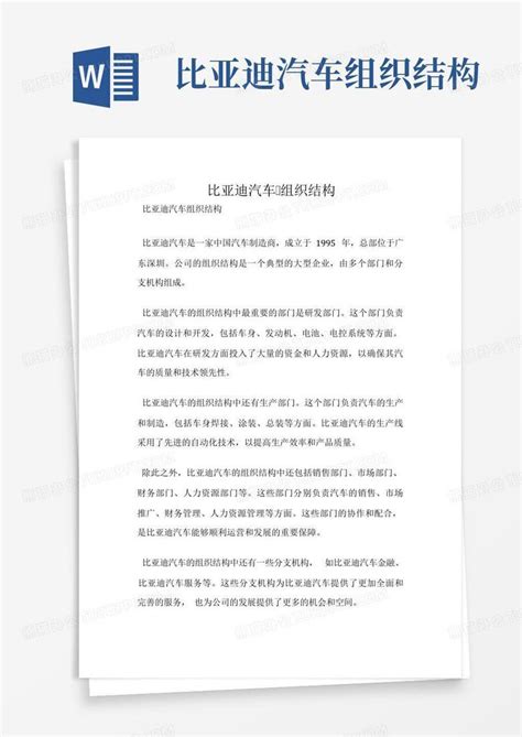 比亚迪汽车组织结构 Word模板下载 编号qnobobag 熊猫办公