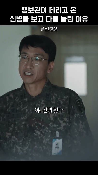 행보관이 데리고 온 신병을 보고 다들 놀란 이유 신병2 Youtube