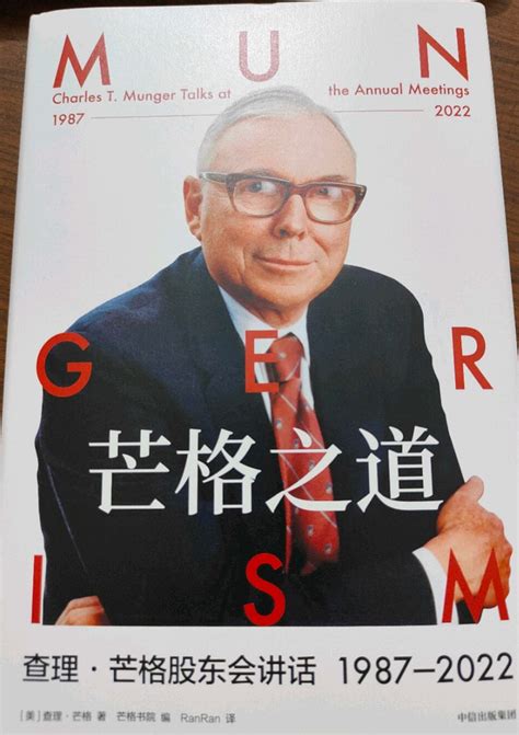 芒格之道 《芒格之道》750页，68万字，洋洋洒洒详细的记录了查理芒格接近三十年的股东会发言，包括大量的投资理念和各个方面的评估， 雪球