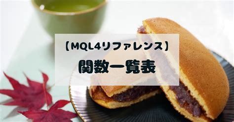 MQL リファレンス関数一覧表 MT でEA自作ブログ潤奈FX