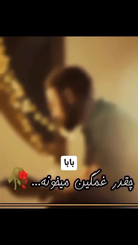 ‎دلتنگی برای پدر‎ ‎تکیه گاهی محکم تر از پدر نیست🥺🥺🥺🥺 ‏pedaran