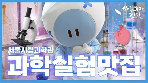여기가 그 유명한 🔬과학실험맛집 👉서울시립과학관 여기 어때ㅣ싸돌이가 간다 Youtube