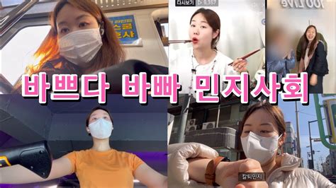 방송하고 강의하고 운동하고 바쁘다 바빠 민지사회 브이로그 Youtube