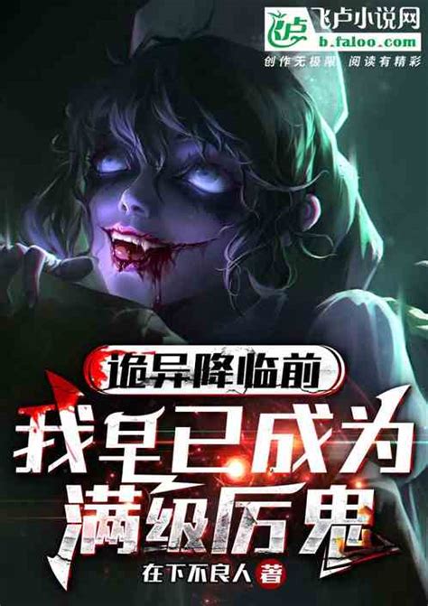 诡异降临前，我早已成为满级厉鬼小说最新章节全文免费阅读 永恒小说网