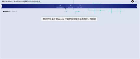 基于大数据爬虫hadoop平台的岗位推荐系统设计和实现源码论文部署讲解等基于大数据的岗位分析推荐系统的设计与实现 Csdn博客