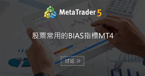 股票常用的bias指標mt4 一般 Mql5 算法交易论坛