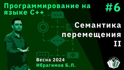 Программирование на языке С базовый поток 6 Семантика перемещения